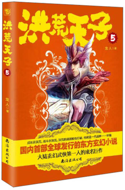 洪荒天子（5）9787544268837