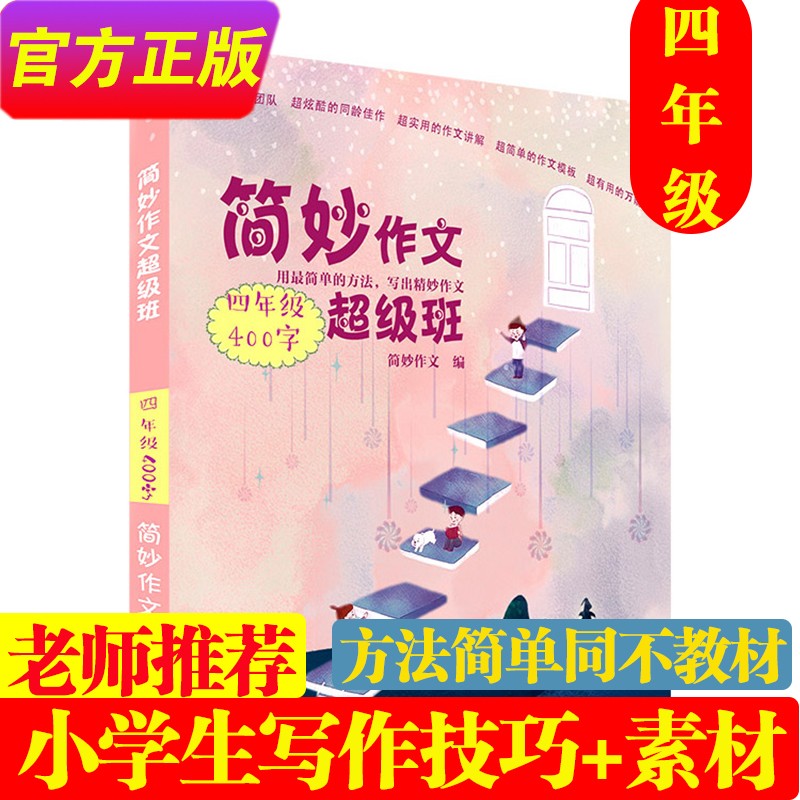 【送4本】简妙作文超级班4本打包黄冈小学生三四五六年级同步满分优秀作文辅导工具书分类传授作文写法方法 简妙作文超级班【四年级】