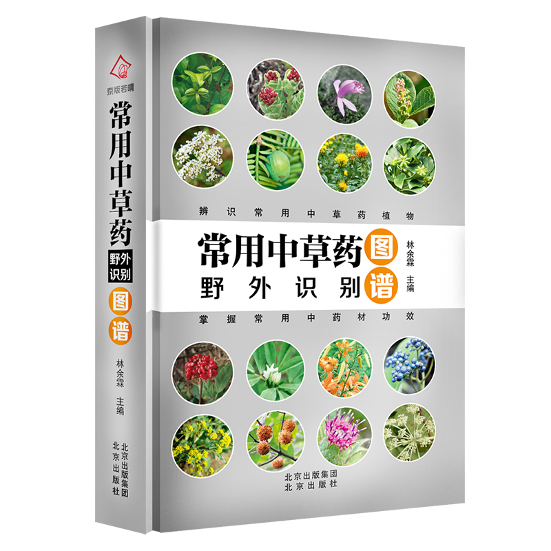 常用中草药野外识别图谱 林余霖主编 书籍