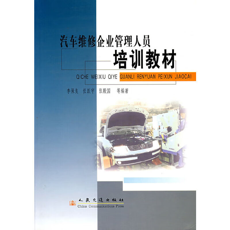 汽车维修企业管理人员培训教材