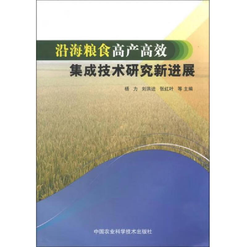 沿海粮食高产高效集成技术研究新进展
