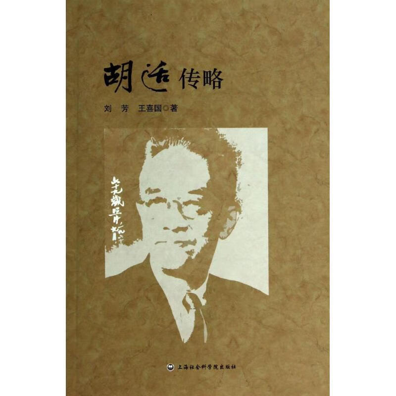 胡适传略【现货】