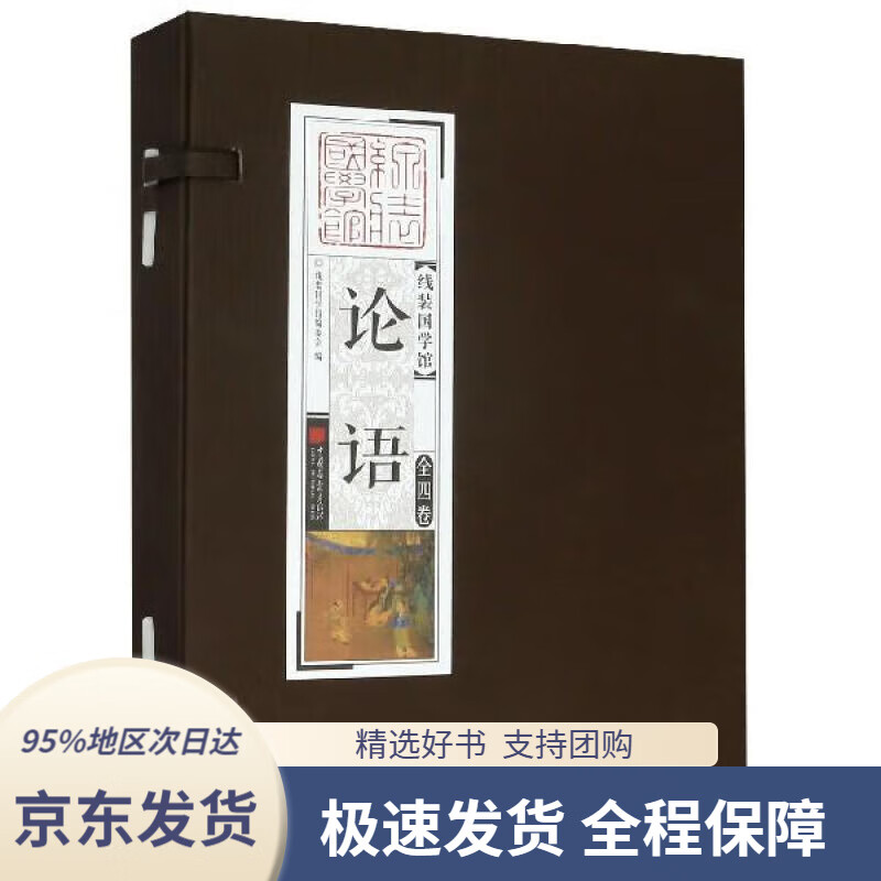 【 京东配送 支持团购】论语（套装全4卷）线装国学馆