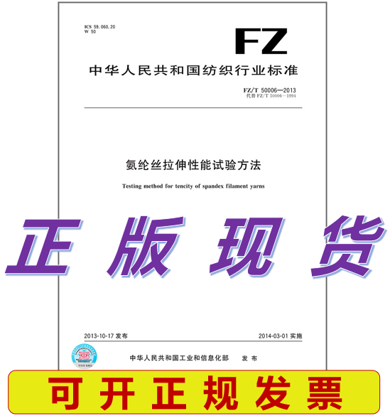 FZ/T 50006-2013 氨纶丝拉伸性能试验方法