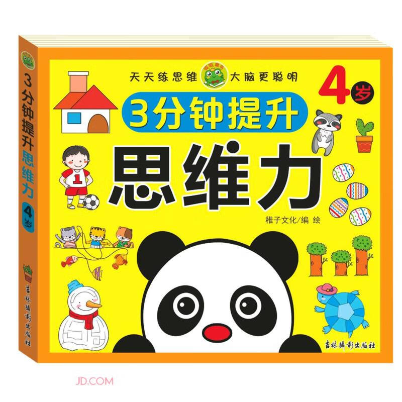 3分钟提升思维力(4岁)