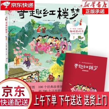 【新华畅销图书】奇趣红楼梦 [清]曹雪芹 著,赵芳 绘 北京日报出版社
