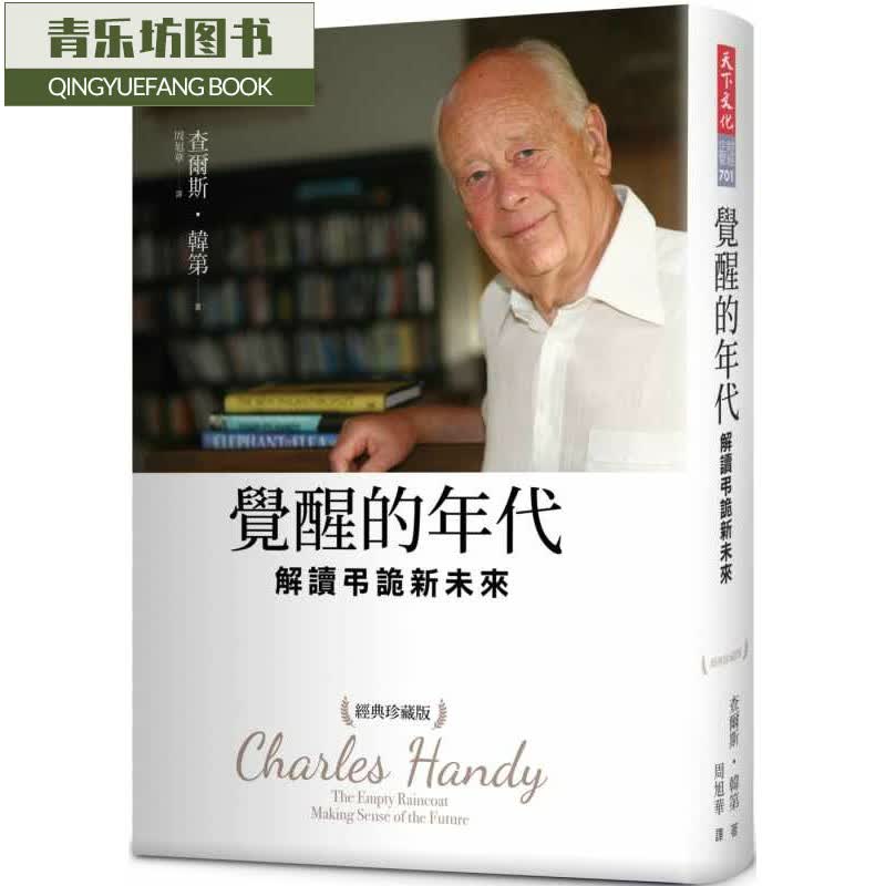 预售 原版进口书 查尔斯．韩第觉醒的年代：解读吊诡新未来（经典珍藏版）天下文化