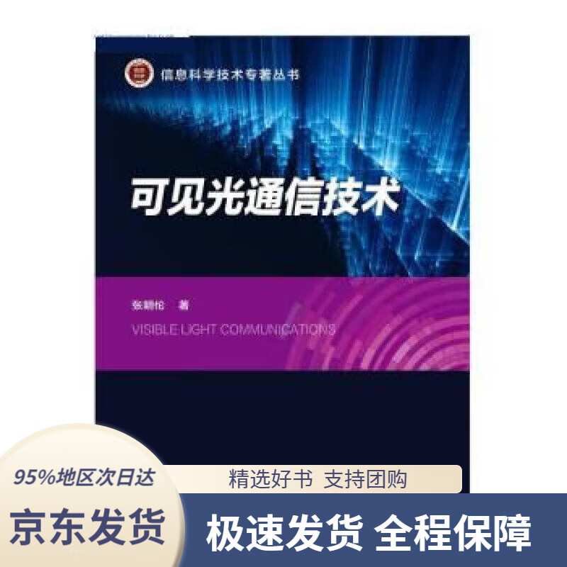 【 京东配送 支持团购】可见光通信技术