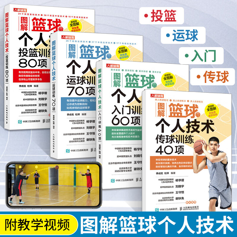 图解篮球个人技术传球训练40项+入门训练60项+运球训练70项+投篮训练80项 全4册 篮球教学训练书籍基础动作技巧实战知识手册书籍