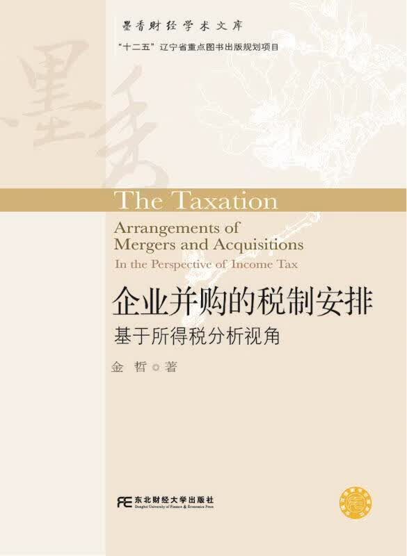 企业并购的税制安排:基于所得税分析视角 金哲【书】