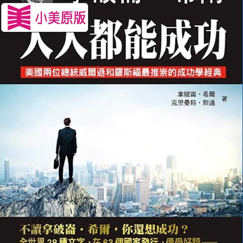 现货 拿破仑．希尔 拿破仑-希尔：人人都能成功 布拉格文创社