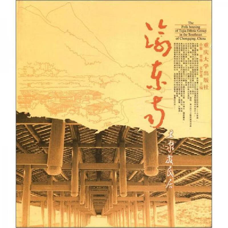 渝东南土家族民居(精装本)