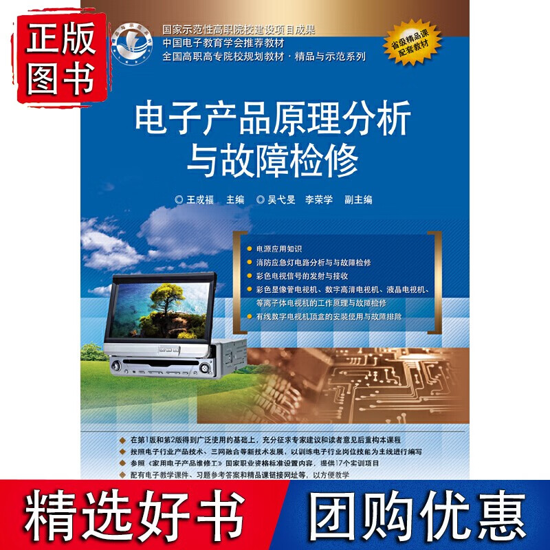 电子产品原理分析与故障检修