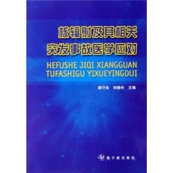 核辐射及其相关突发事故医学应对