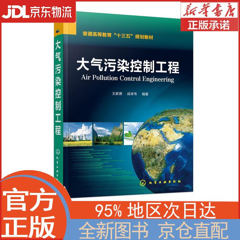 【全新畅销书籍】大气污染控制工程（王家德） 王家德 化学工业出版社有限公司
