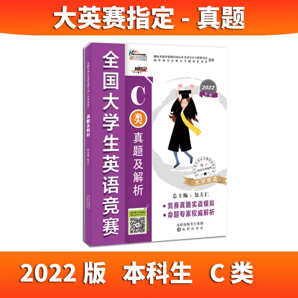 2023全国大学生英语竞赛类本科教材真题指南包天仁 22年C类 真题 发
