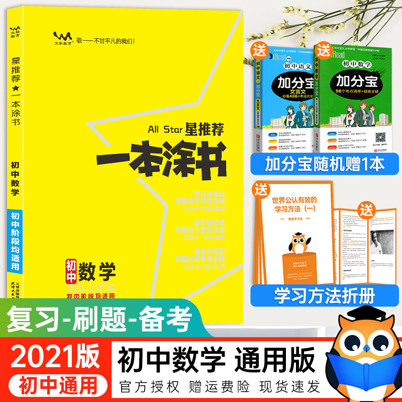 正规自选】一本涂书初中语文数学英语物理化学生物政治历史地理初中工具书中考总复习一本涂书初中 初中数学 一本涂书初中