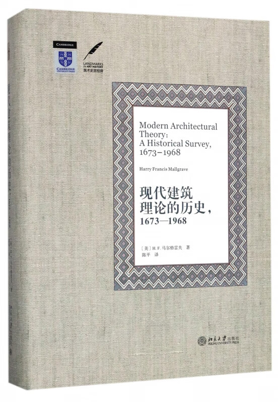 现代建筑理论的历史(1673-1968)(精)/美术史里程碑
