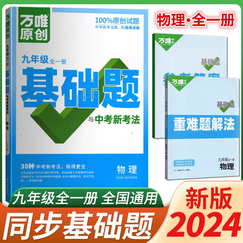 2024版万唯中考基础题 九年级物理全一册人教版
