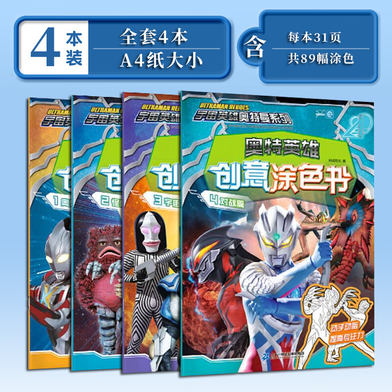 奥特曼涂色本儿童画画本幼儿园涂鸦宝宝3岁6男孩图画填色书 全套4本【共89幅涂色】