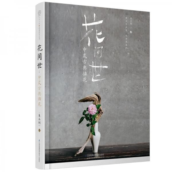 花间世：中式古典花