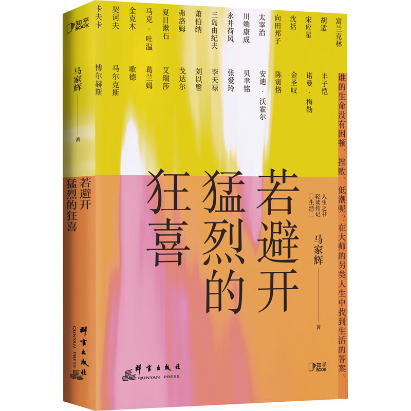 若避开猛烈的狂喜 马家辉 书籍 图书
