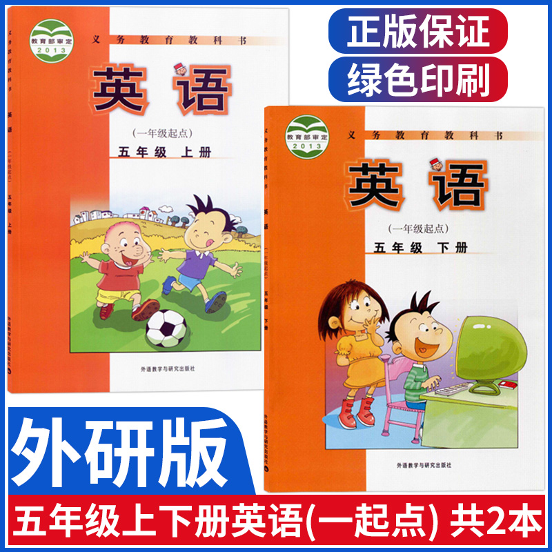 新版外研版小学五年级上下册英语书全套5年级上册下册英语课本教材一1年级起点五上下外语教学与研究出版社