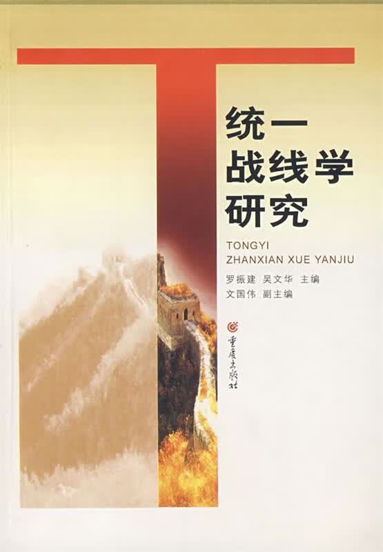 统一战线学研究