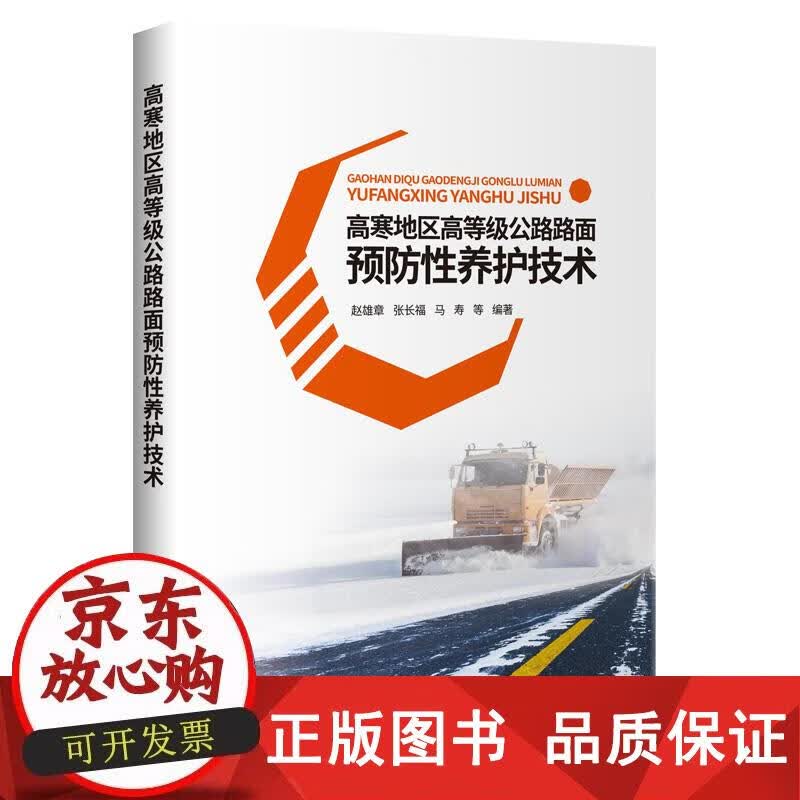 高寒地区高等级公路路面预防性养护技术 马寿等 著 9787114158261