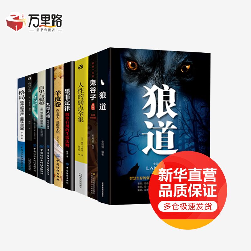 受益一生的10本书 狼道墨菲定律人性的弱点九型人格羊皮卷乌合之众鬼谷子格局决定结局