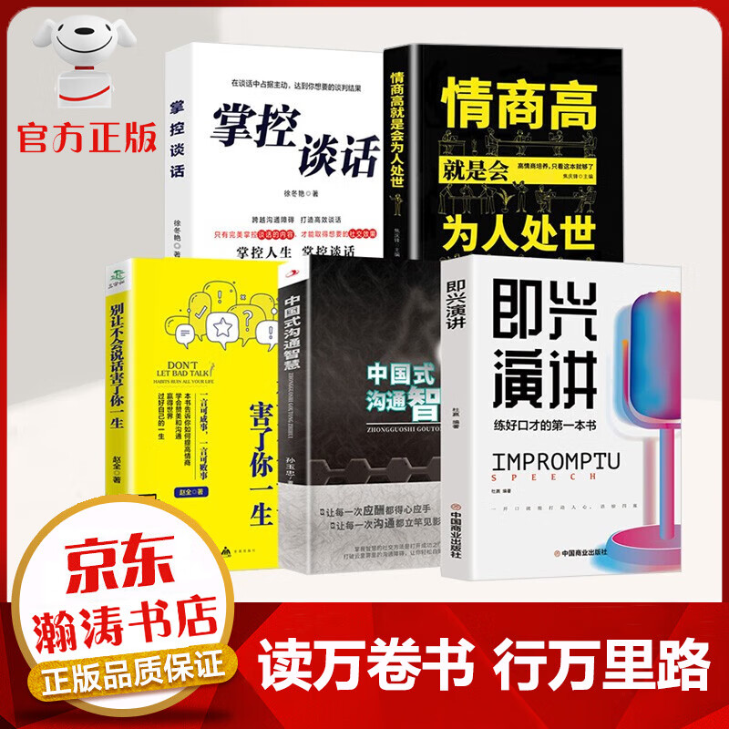 【官方 现货速发】全10册 中国式沟通智慧 即兴演讲 中国式应酬 办事的艺术 打破沟通障碍 人际社交书籍 中国式沟通智慧+别让不会说话害了你一生【全5册】