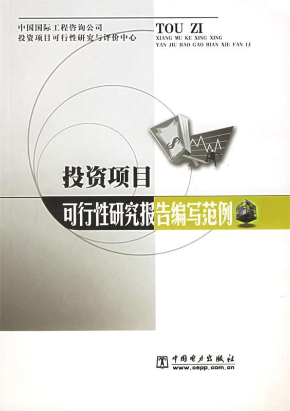 投资项目可行性研究报告编写范例 《投资项目可行性研究报告编写范例》组写组 编【书】