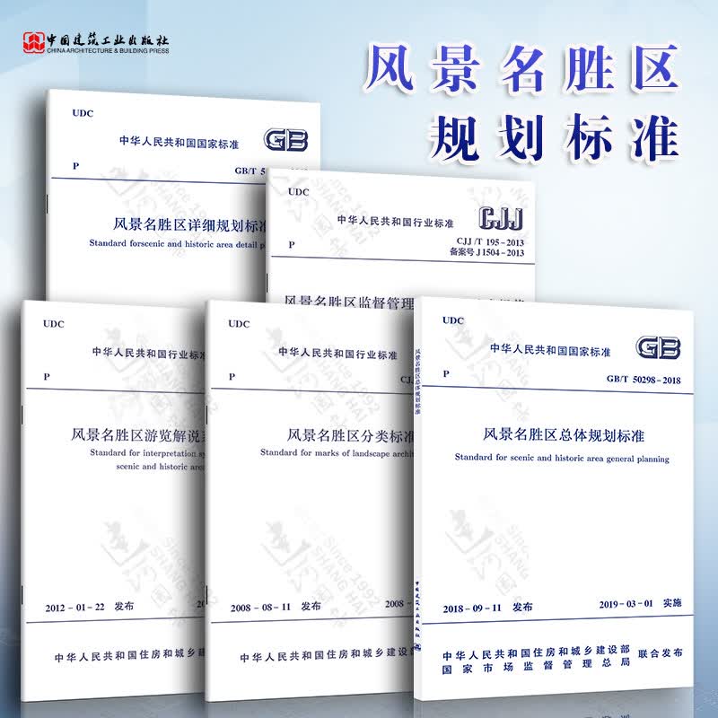 风景名胜区规范标准 5本套 GB50298风景名胜区规划规范GB/T51294