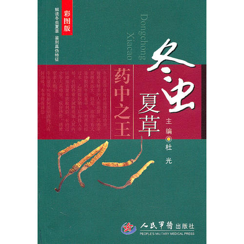 冬虫夏草 杜光 【好书，下单速发】