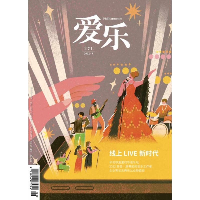 【爱乐】2022年第8期三联生活周刊三联书店出品
