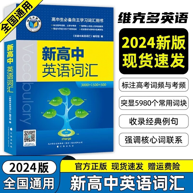 24高考新版 维克多新高中英语词汇 VICTOR ENGLISH 维克多英语  新高中英语同步词汇笔记人教版 新高中英语词汇