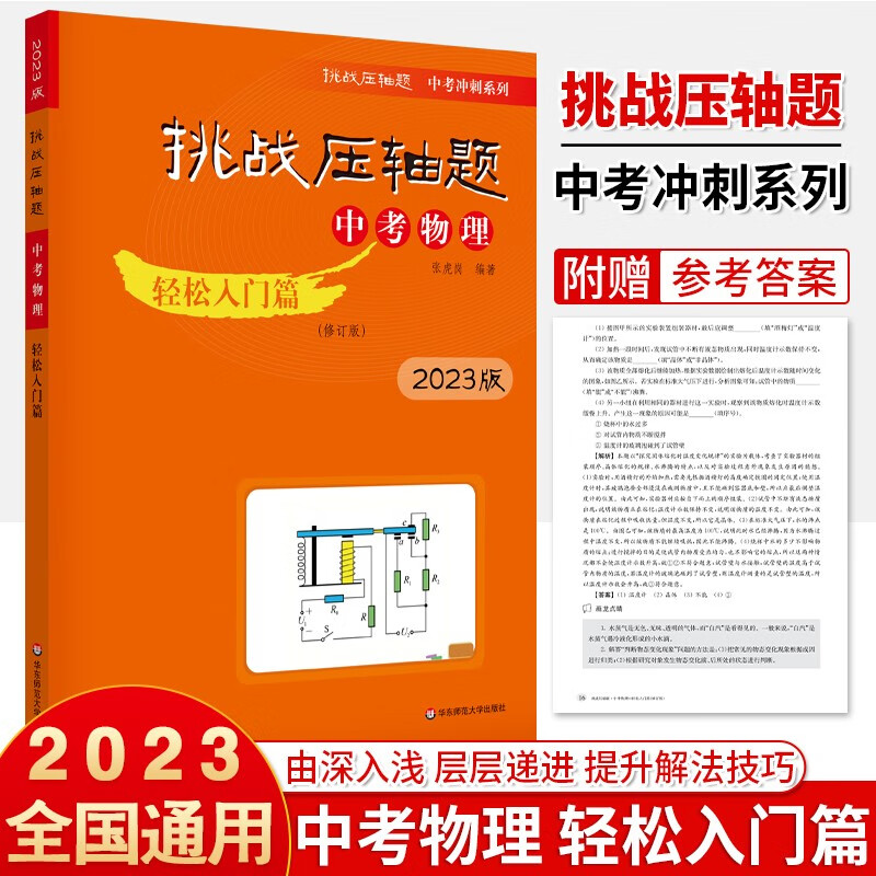 2023版 挑战压轴题中考 数学/物理/化学 入门篇/精讲篇/强化篇 初中初一初二初三真题总复习专项训练七八九年级中考必刷题 中考物理 轻松入门篇