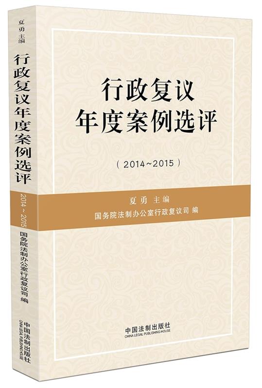 行政复议年度案例选评 国务院法制办公室行政复议司【书】