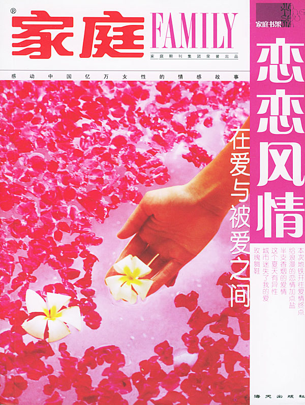 恋恋风情 家庭杂志社 编