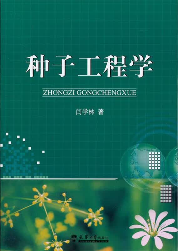 【 送货上门】种子工程学