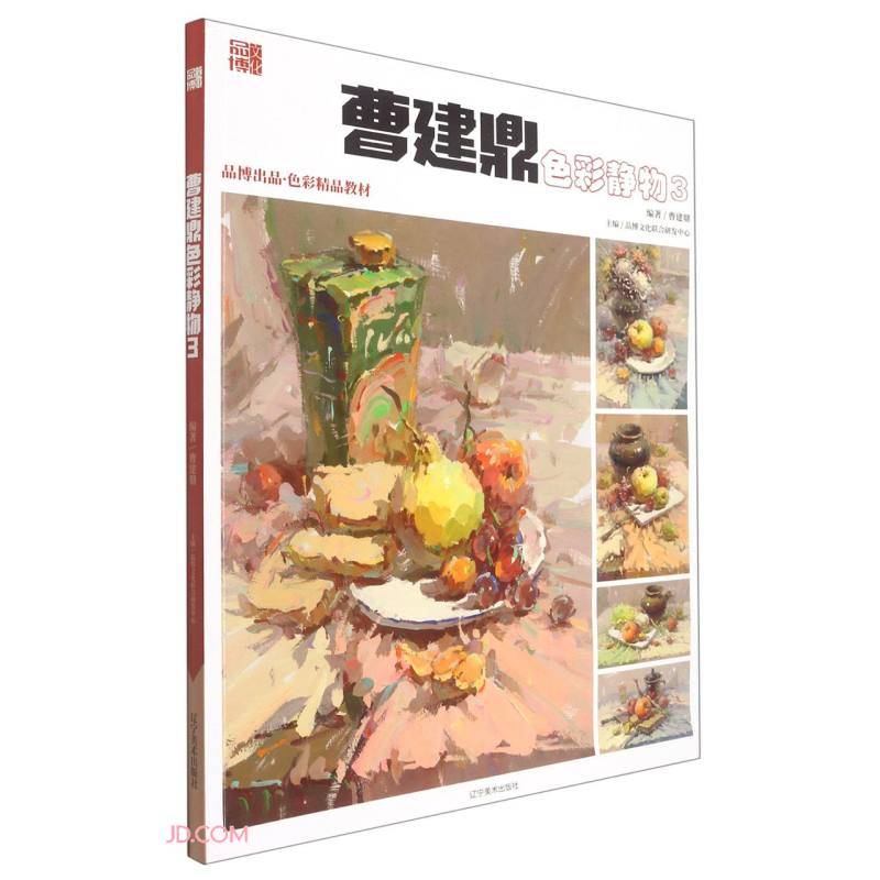 曹建鼎色彩静物(3)