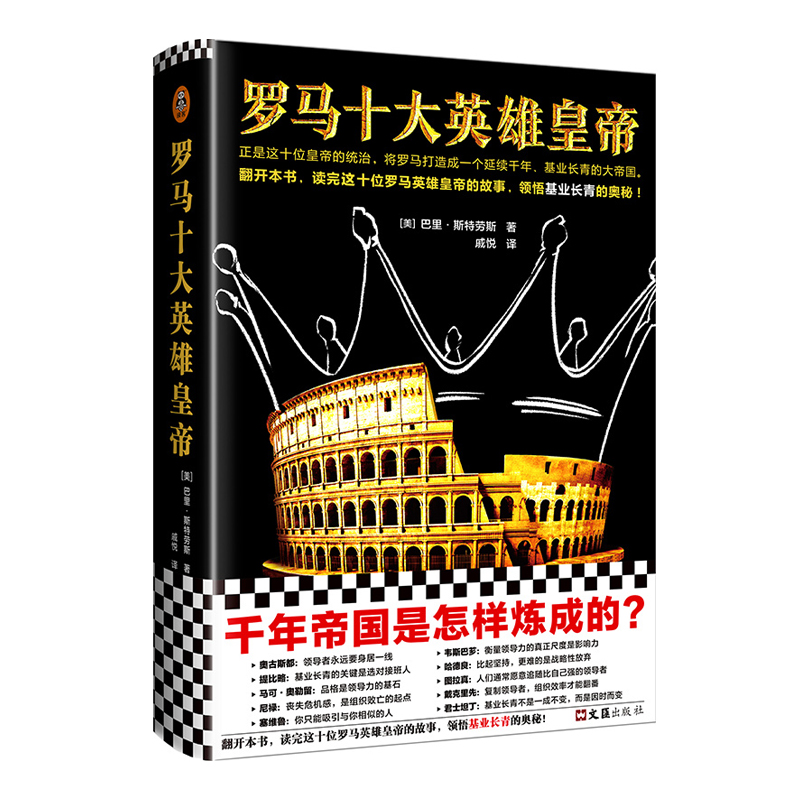 罗马十大英雄皇帝(精)