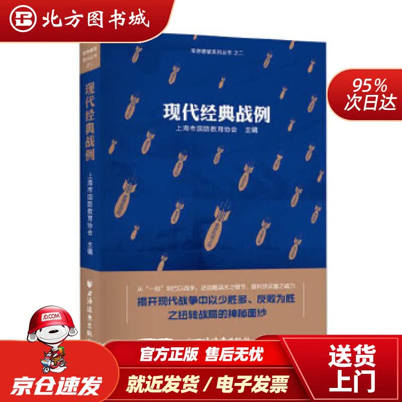 【现货】现代经典战例上海市国防教育协会上海远东出版社 北方图书城