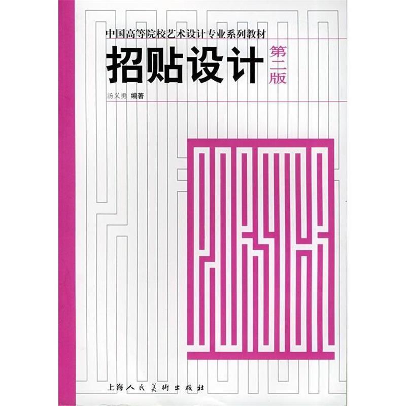 招贴设计 汤义勇 编著【书】
