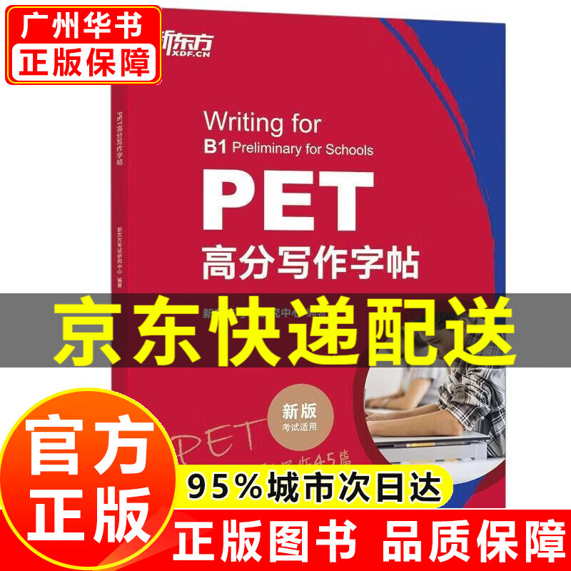 【系列挑选】新东方剑桥PET官方模考题精讲精练1 B1 Preliminary for Schools 对应朗思B1 （可选）全真模拟题 语法 常见错误精讲精练 核心词图解巧记 高分写作字帖 PET高