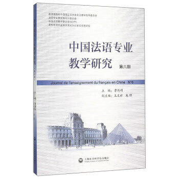 中国法语专业教学研究-第六期 曹德明,王文新,朱晔 编【书】