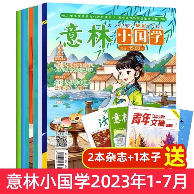【发24册】意林小国学1-14期高票好文少年版杂志15 18 20周年20232022年特刊7-15岁意林作文素材初中版初高中生满分作文课外阅读名师点评周年纪念书图书 【10本】意林小国学2023