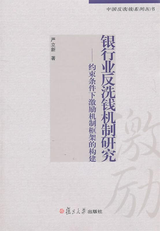 包邮》 银行业反洗钱机制研究 严立新著 9787309075960