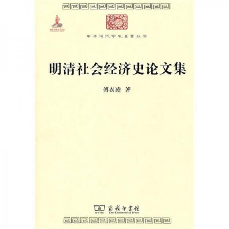 明清社会经济史论文集