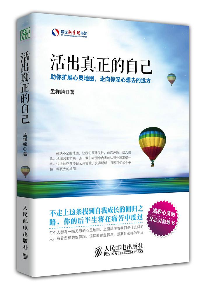 活出真正的自己